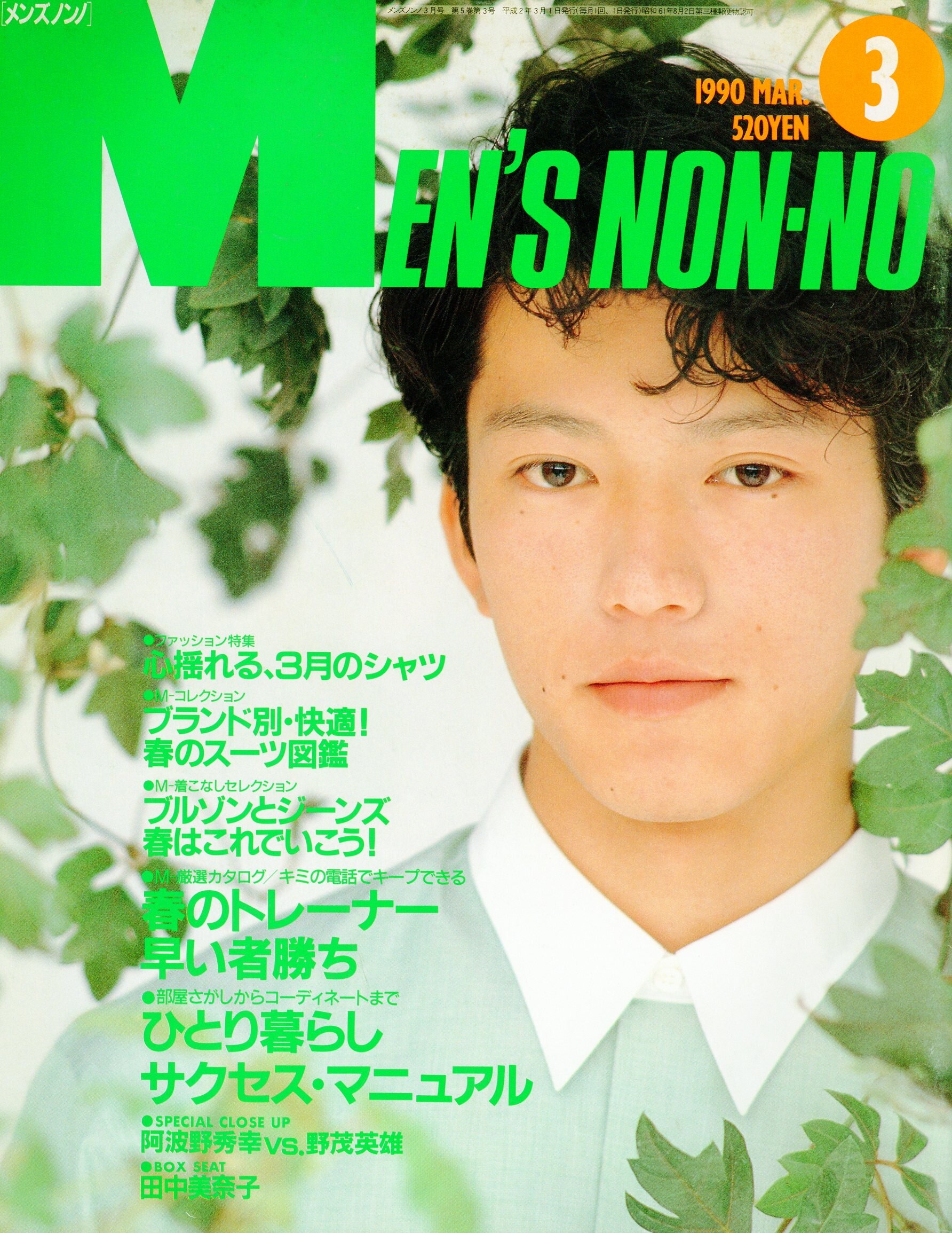 メンズノンノ 1990年3月号 46 | まんだらけ Mandarake