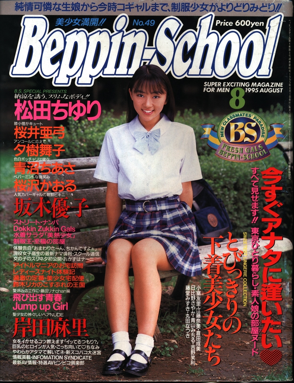 ベッピンスクール 1995年8月号 49 | まんだらけ Mandarake