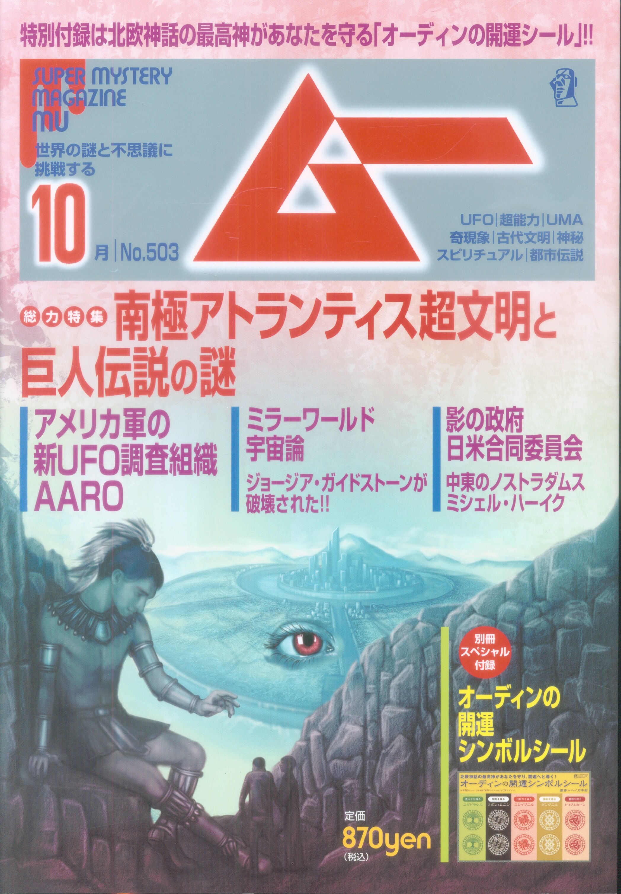 ムー 2022年10月号 503 | まんだらけ Mandarake