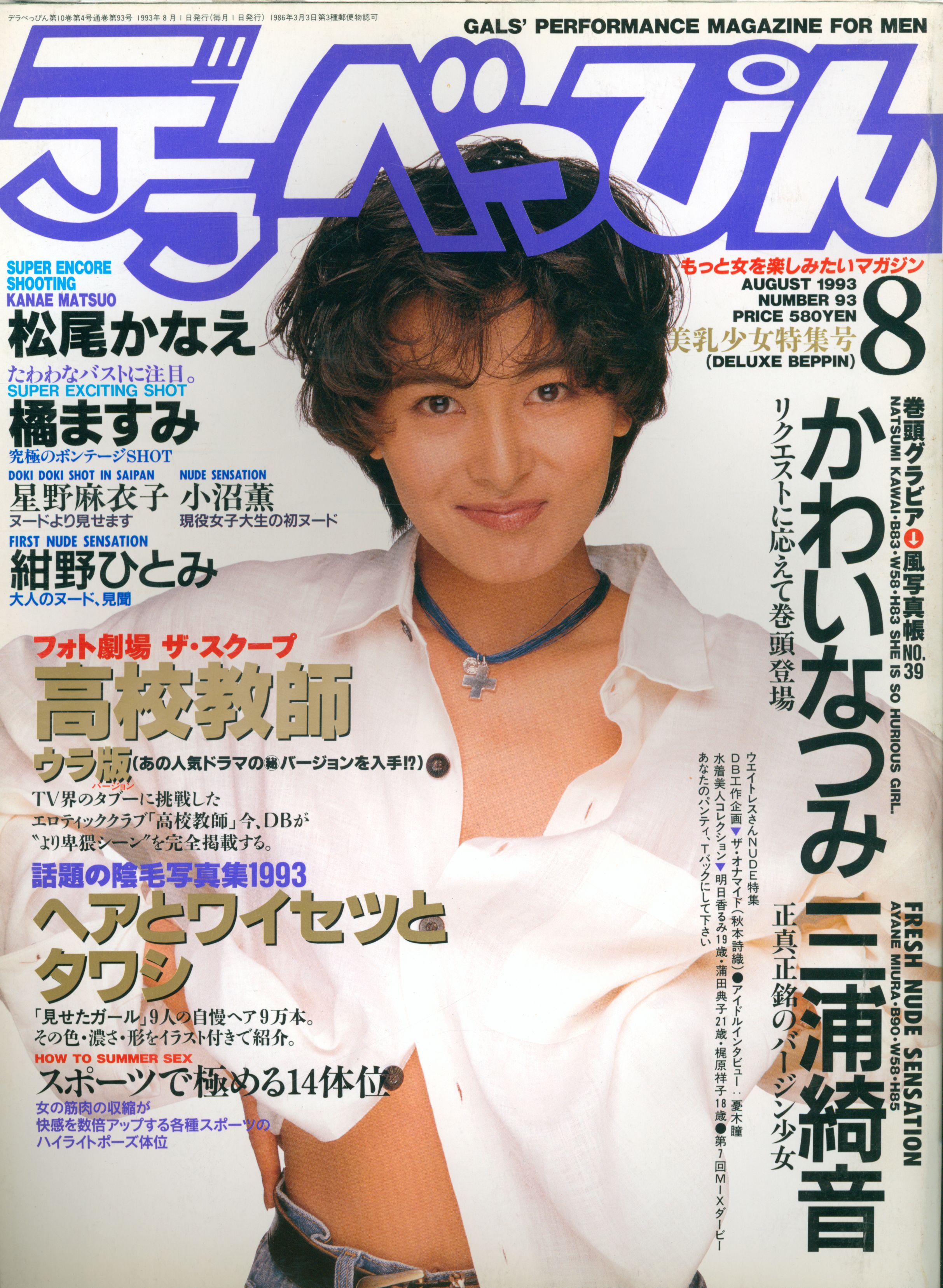 デラべっぴん 1993年8月号 93 | まんだらけ Mandarake