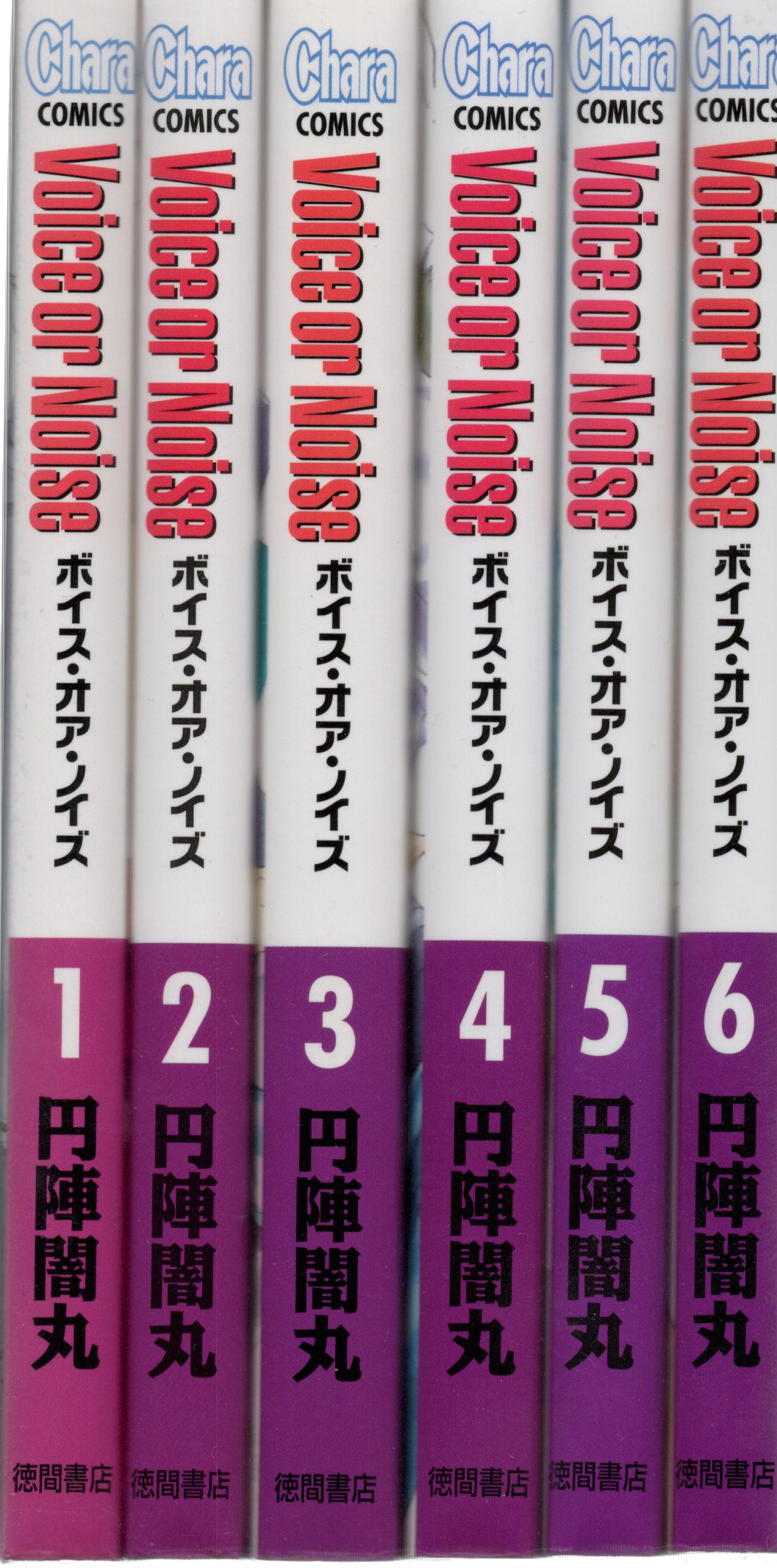 徳間書店 キャラコミックス 円陣闇丸 Voice or Noise 全6巻 セット | まんだらけ Mandarake