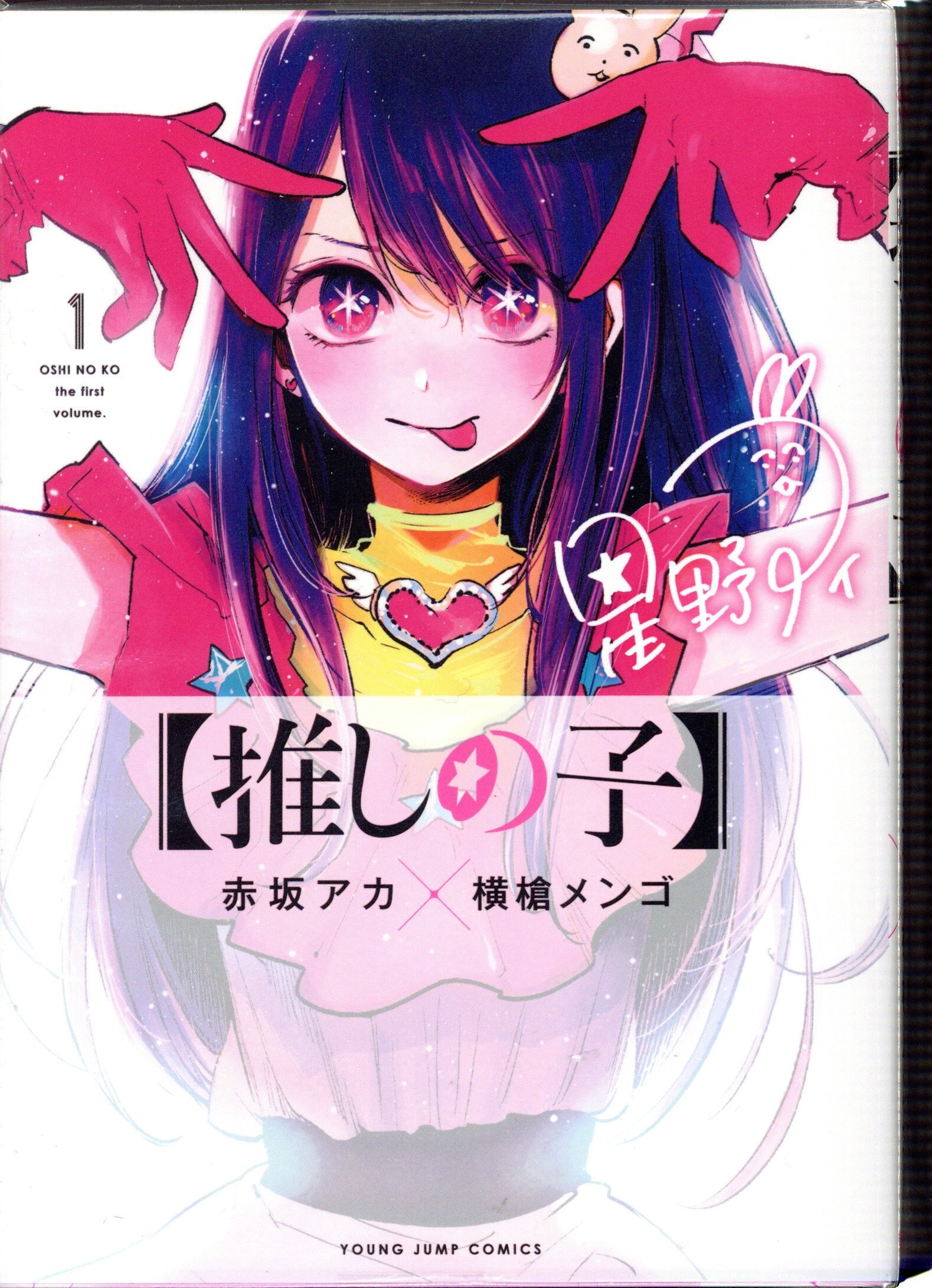 集英社 ヤングジャンプコミックス 横槍メンゴ 【推しの子】全16巻 セット | まんだらけ Mandarake