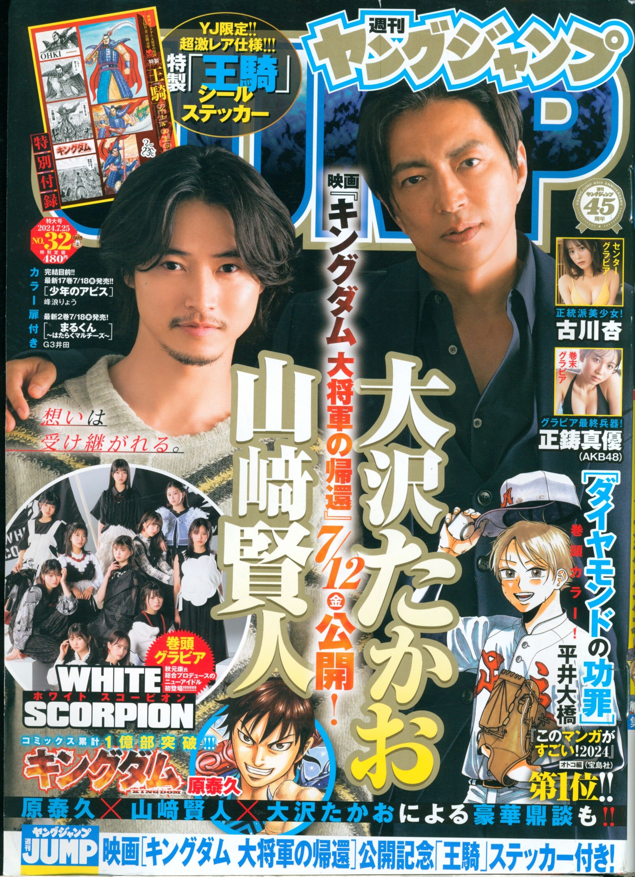 集英社 2024年(令和6年)の漫画雑誌 週刊ヤングジャンプ 2024年32 2432 | まんだらけ Mandarake