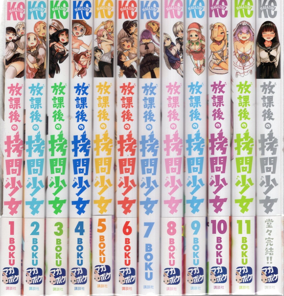 講談社 週刊少年マガジンKC BOKU 放課後の拷問少女 全12巻 セット | まんだらけ Mandarake