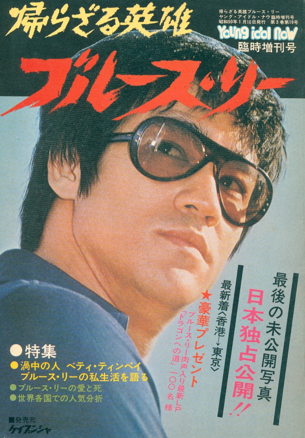 Young Idol Now Special Edition Bruce Lee: The Hero Who Never Returned with appendix | MANDARAKE 在线商店