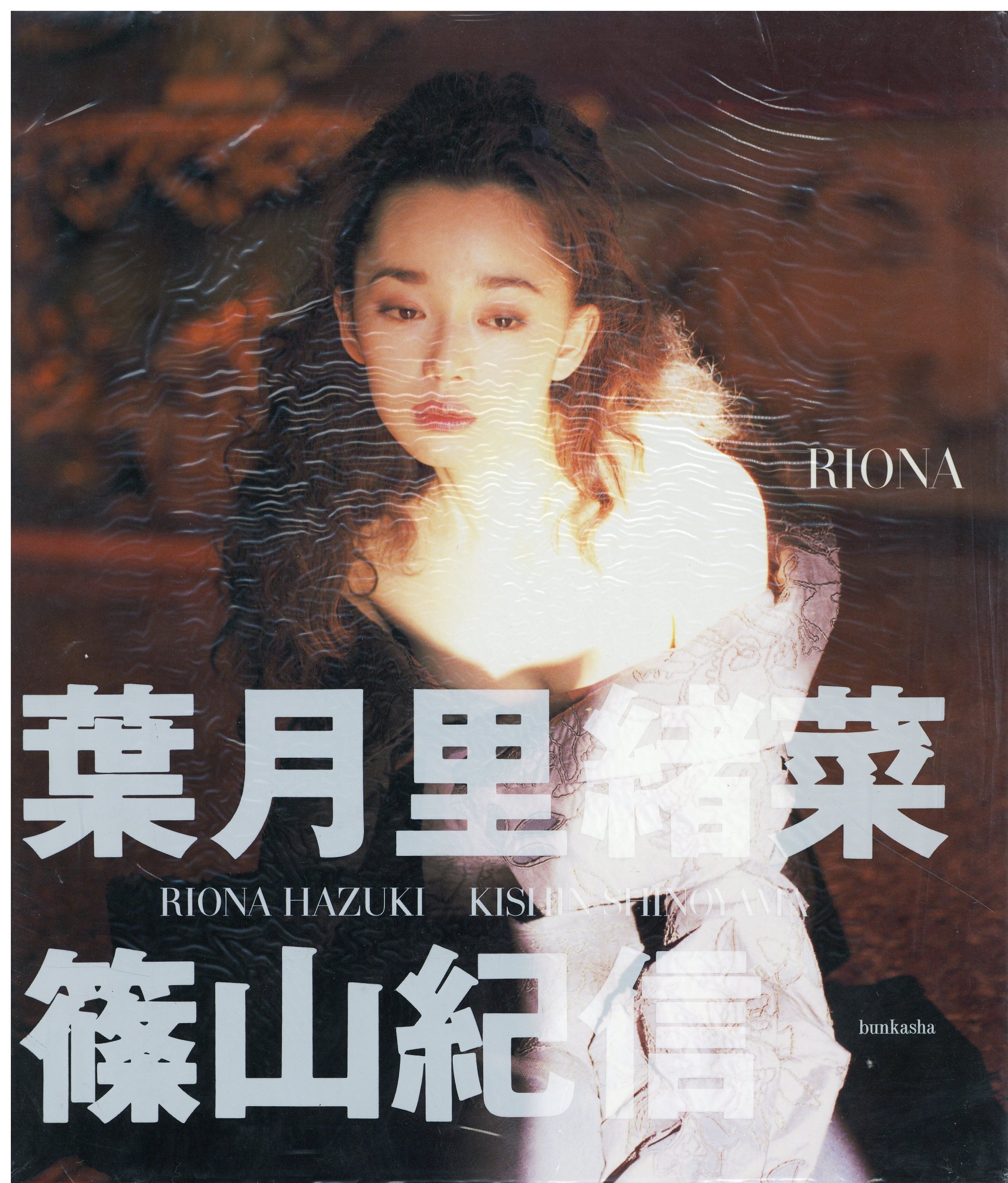 葉月里緒菜 RIONA 葉月里緒菜写真集 袋付 | まんだらけ Mandarake
