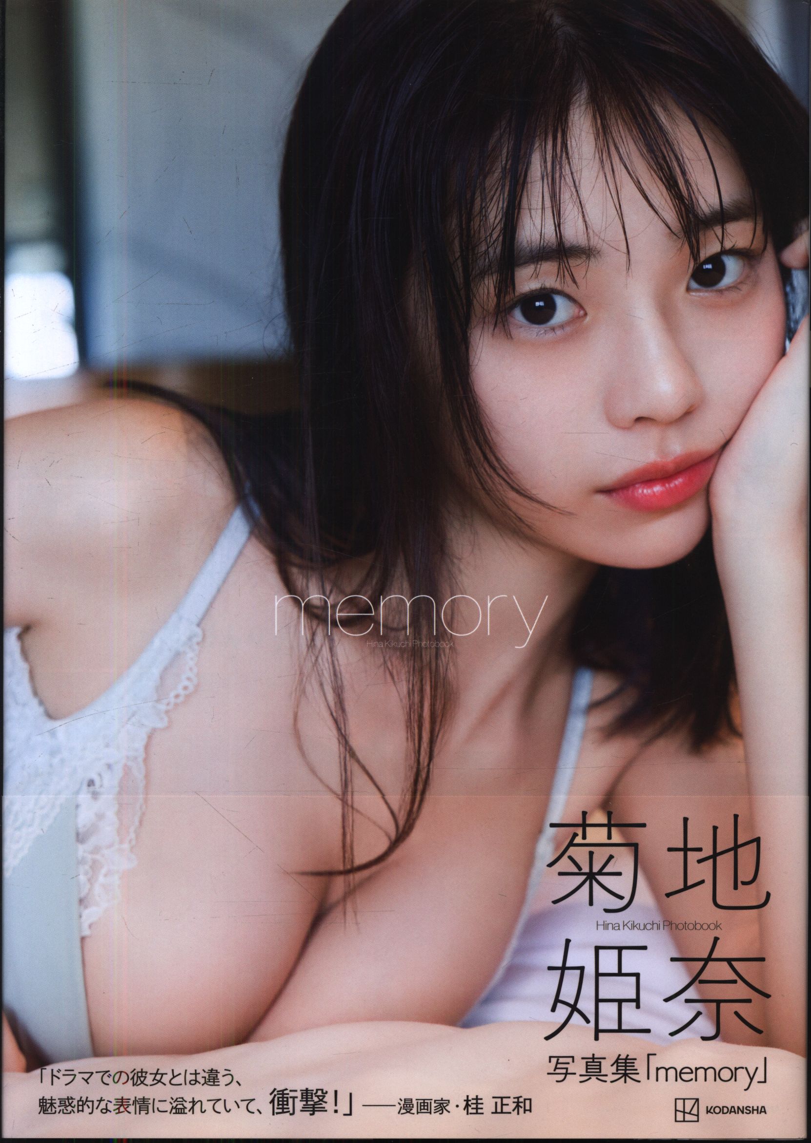 菊地姫奈 memory | まんだらけ Mandarake