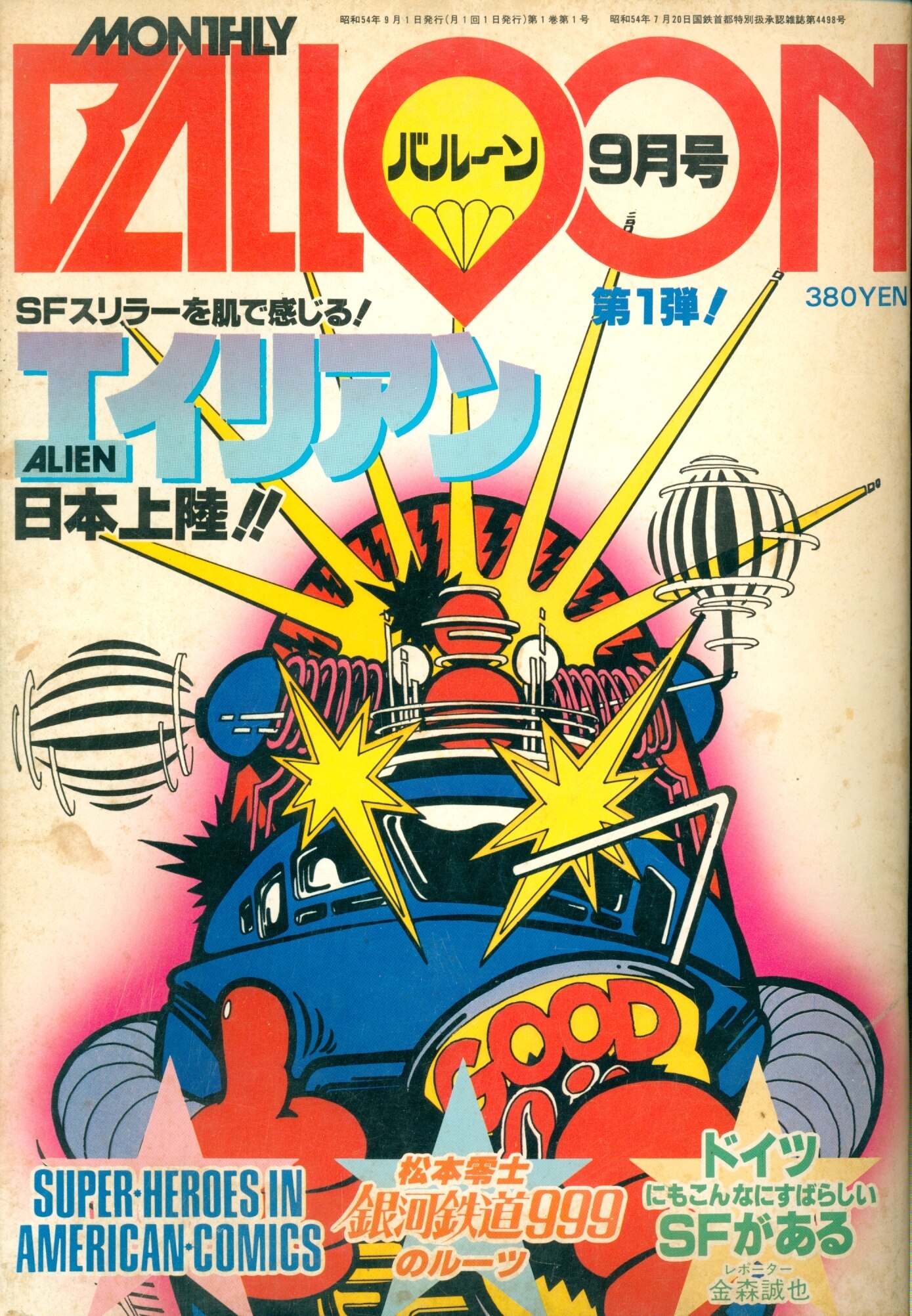 月刊 バルーン 1979年9月号 第1弾 | まんだらけ Mandarake