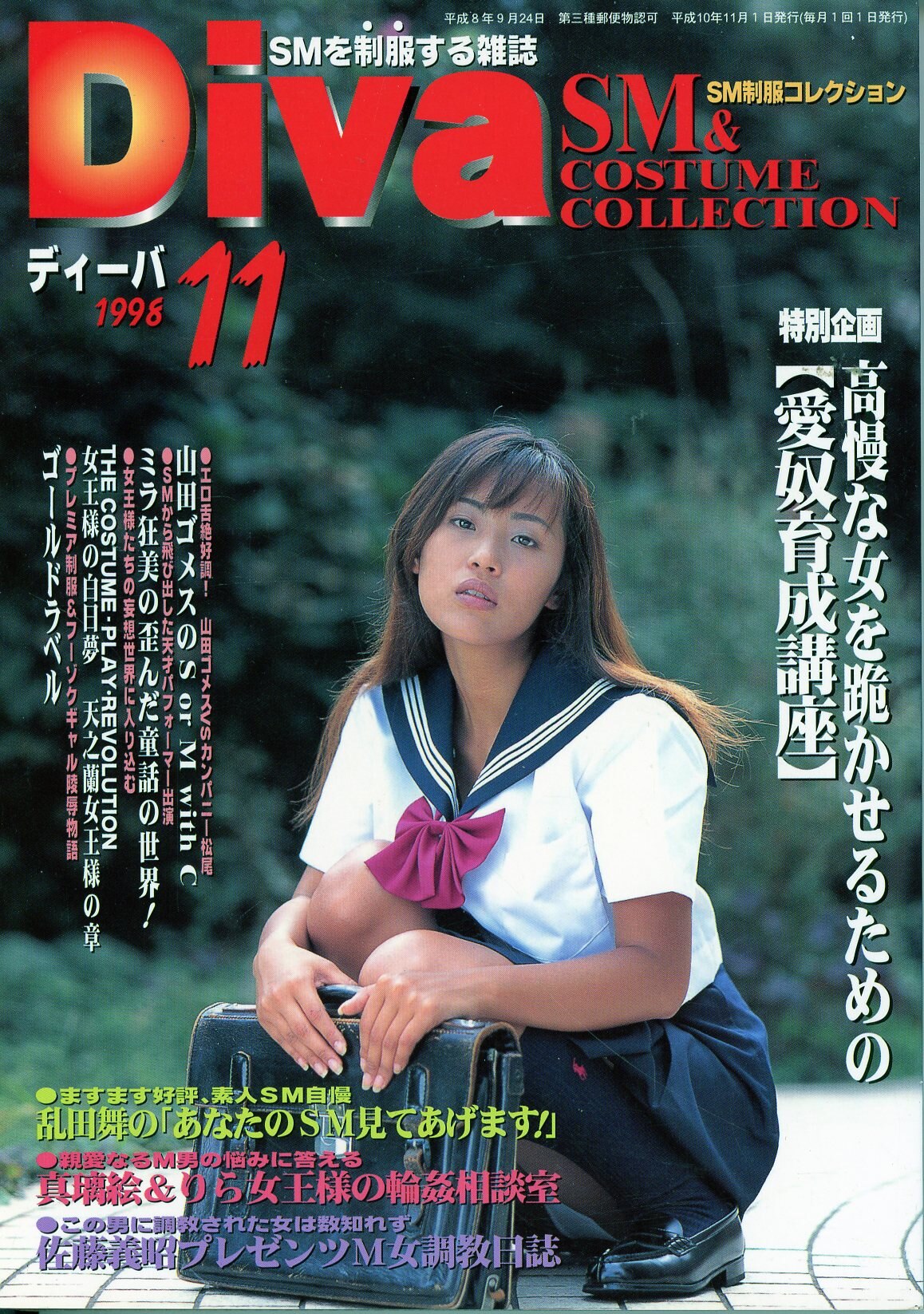 ディーバ 制服コレクション 1998年11月号 | まんだらけ Mandarake