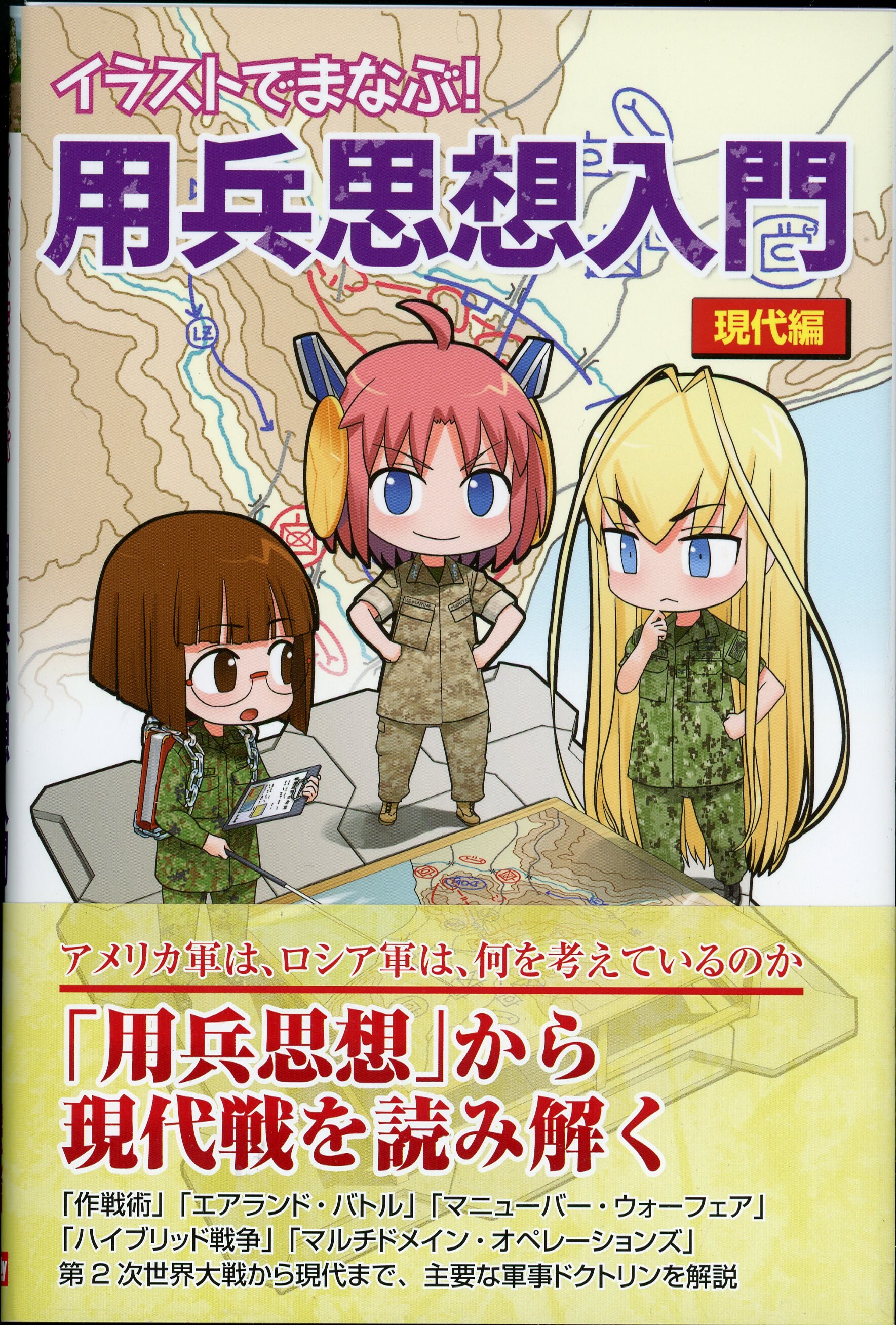 Hobby Japan Learn from Illustrations! Introduction to Military Thought Modern Edition (With Obi ...