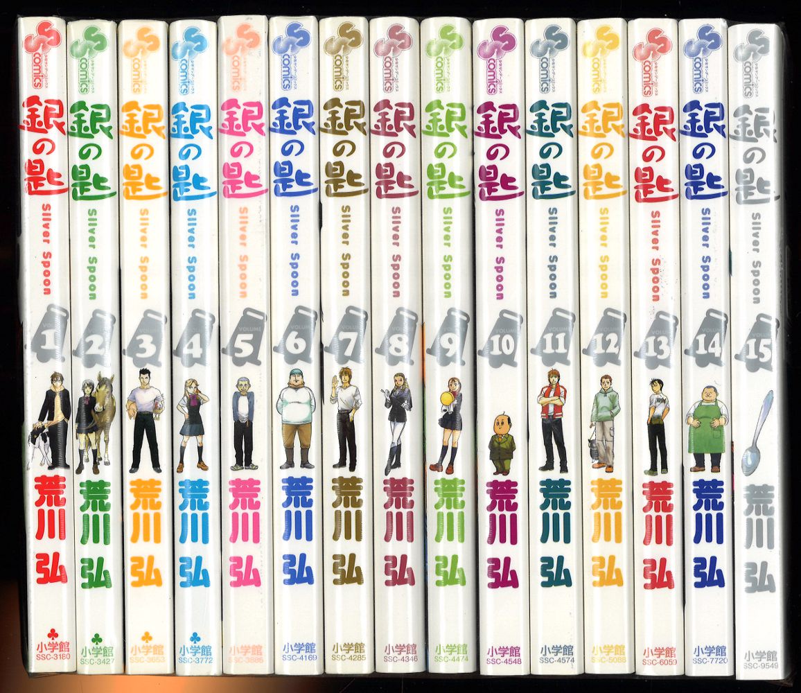 小学館 少年サンデーコミックス 荒川弘 銀の匙 Silver Spoon 全15巻 セット | まんだらけ Mandarake