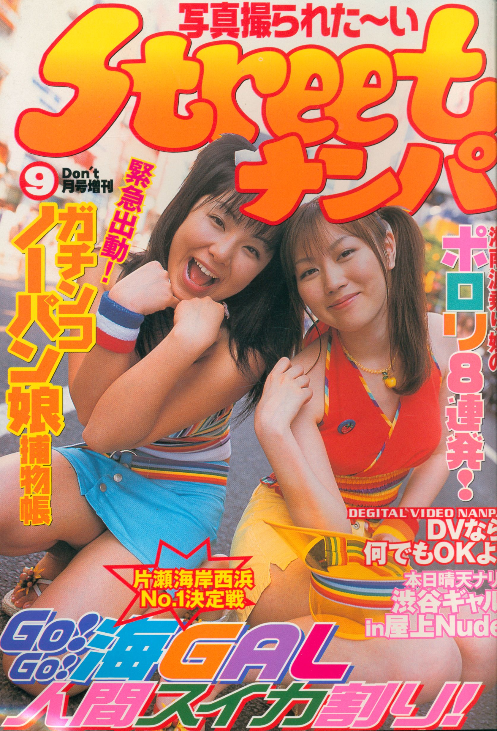 Streetナンパ 2001年9月号 | まんだらけ Mandarake
