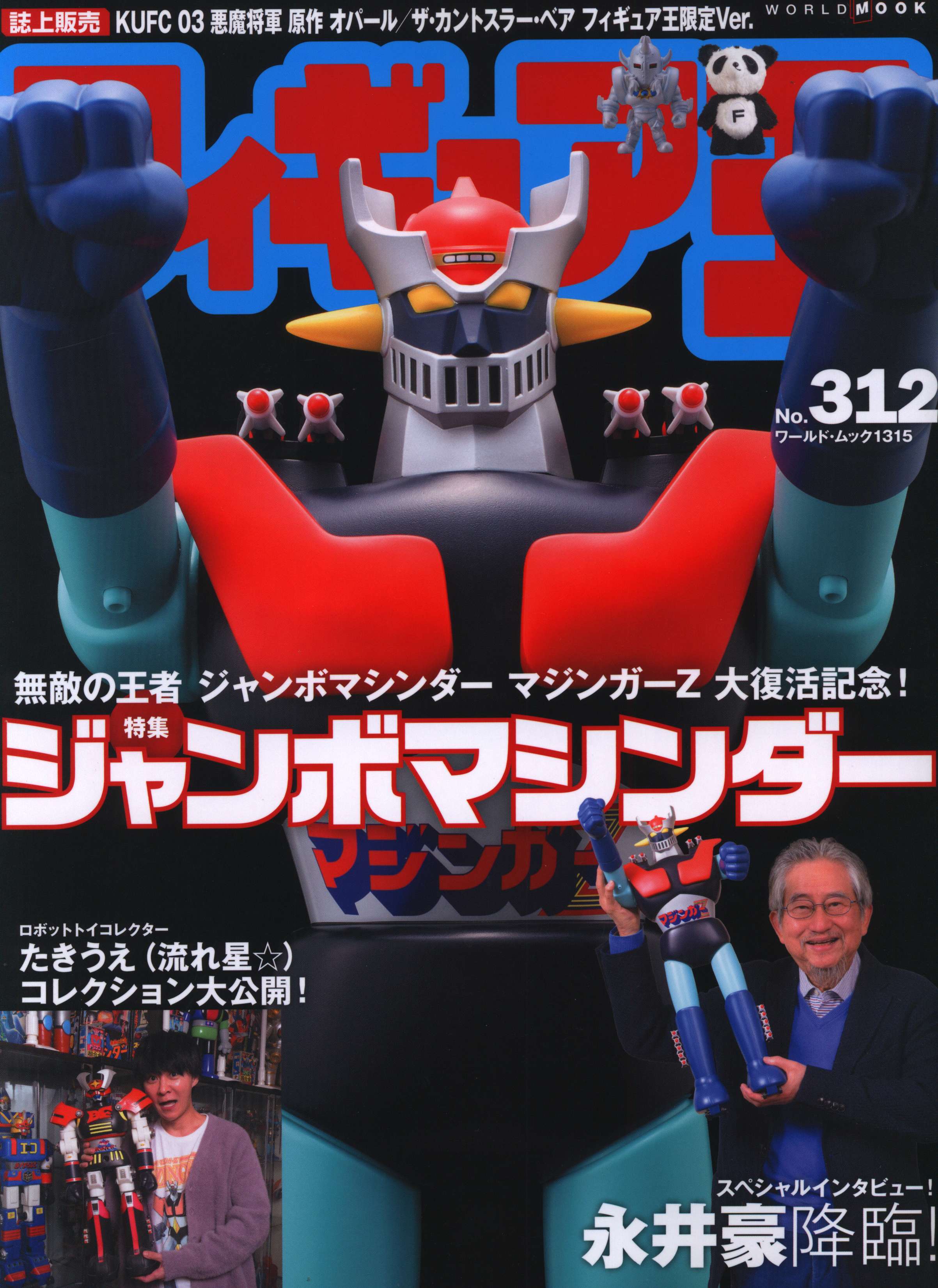 ワールドフォレストプレス ワールド・ムック フィギュア王 312 | まんだらけ Mandarake