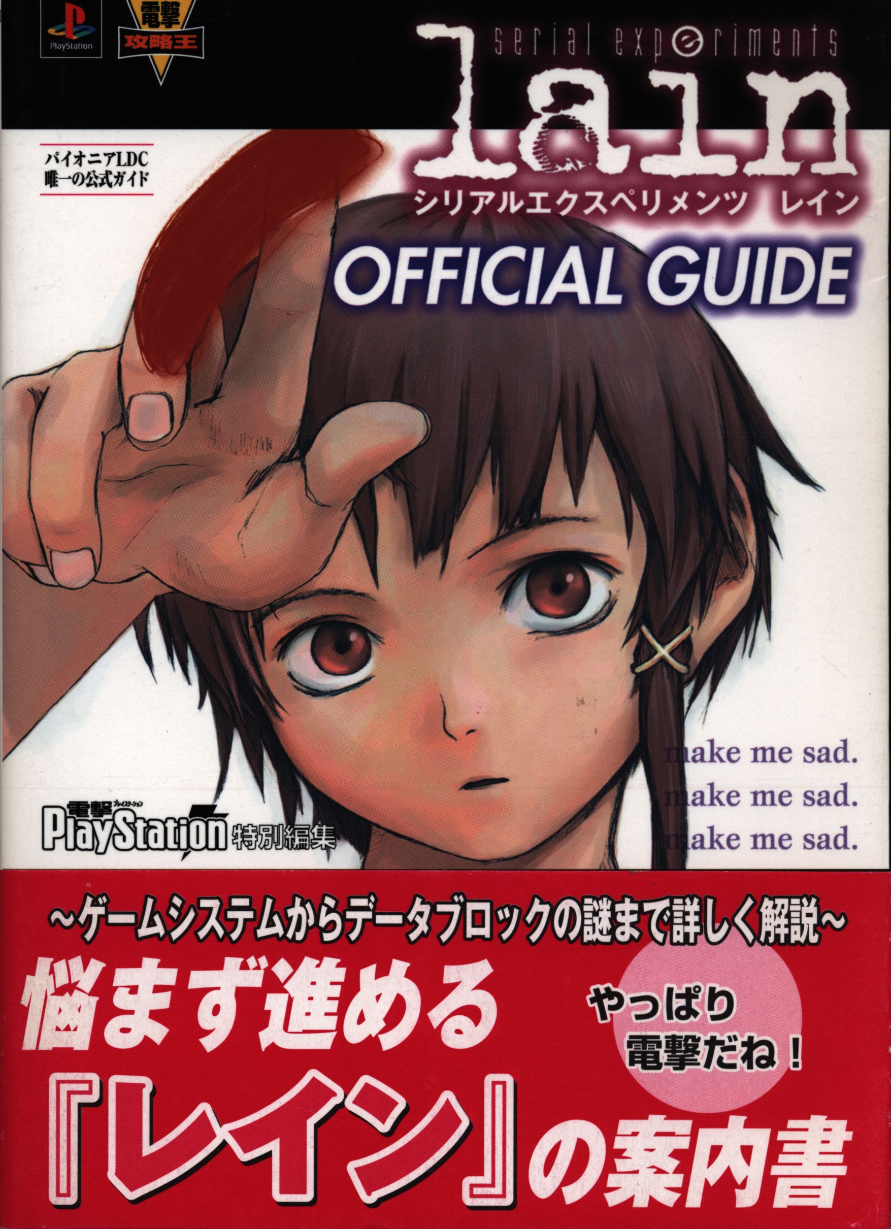 主婦の友社 PlayStation serial experiments lain 公式ガイド (帯付) | まんだらけ Mandarake
