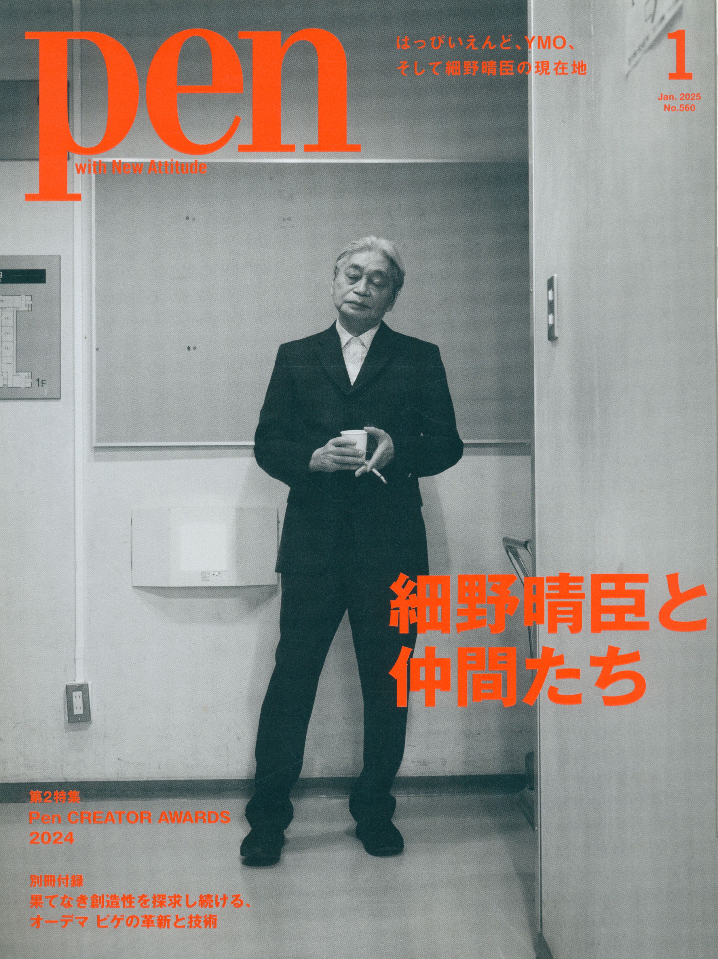 pen 2025年1月号 560 細野晴臣と仲間たち | まんだらけ Mandarake