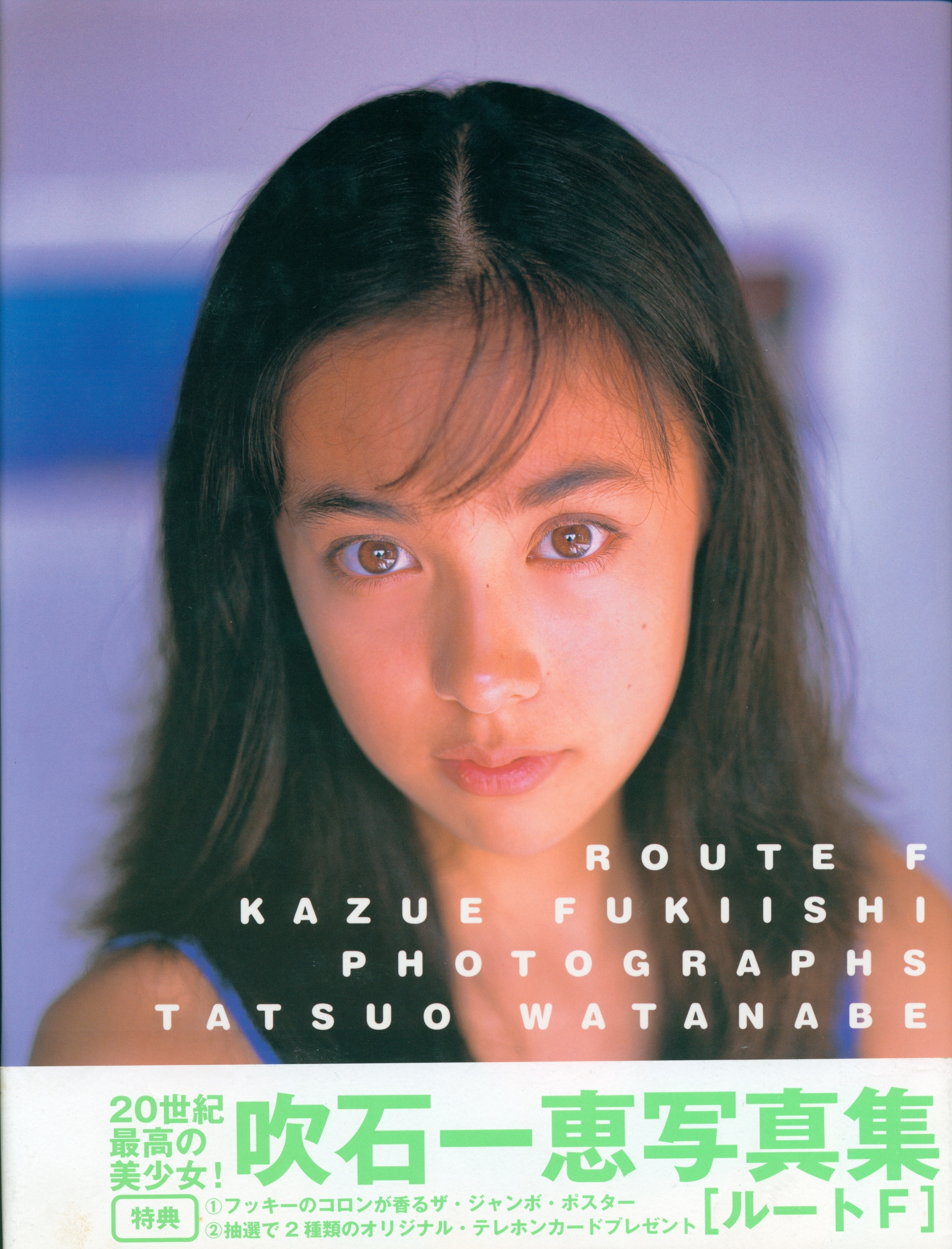 吹石一恵 ROUTE F 初版 ポスター付 帯付 | まんだらけ Mandarake