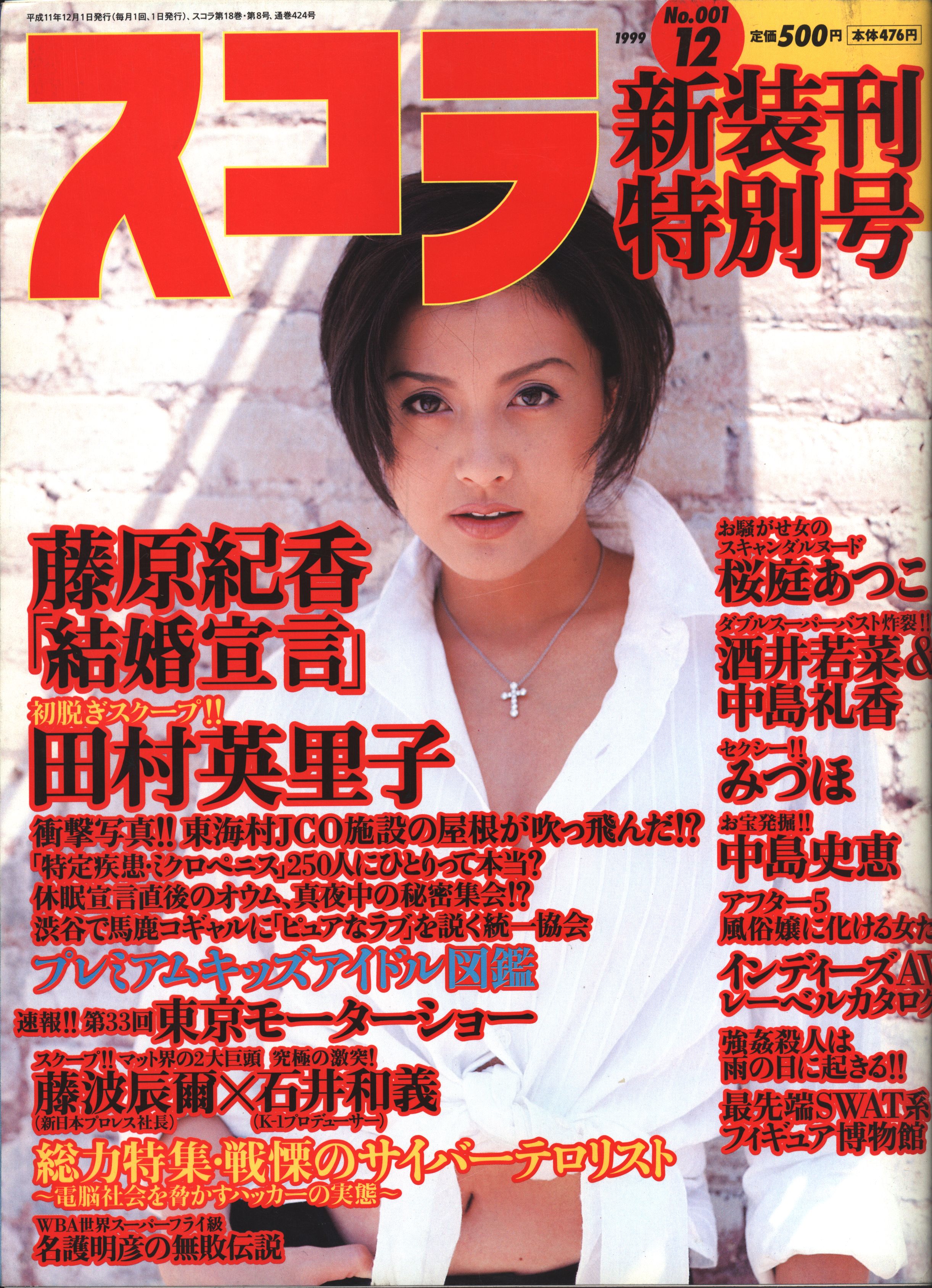 スコラ 1999年12月号 | まんだらけ Mandarake