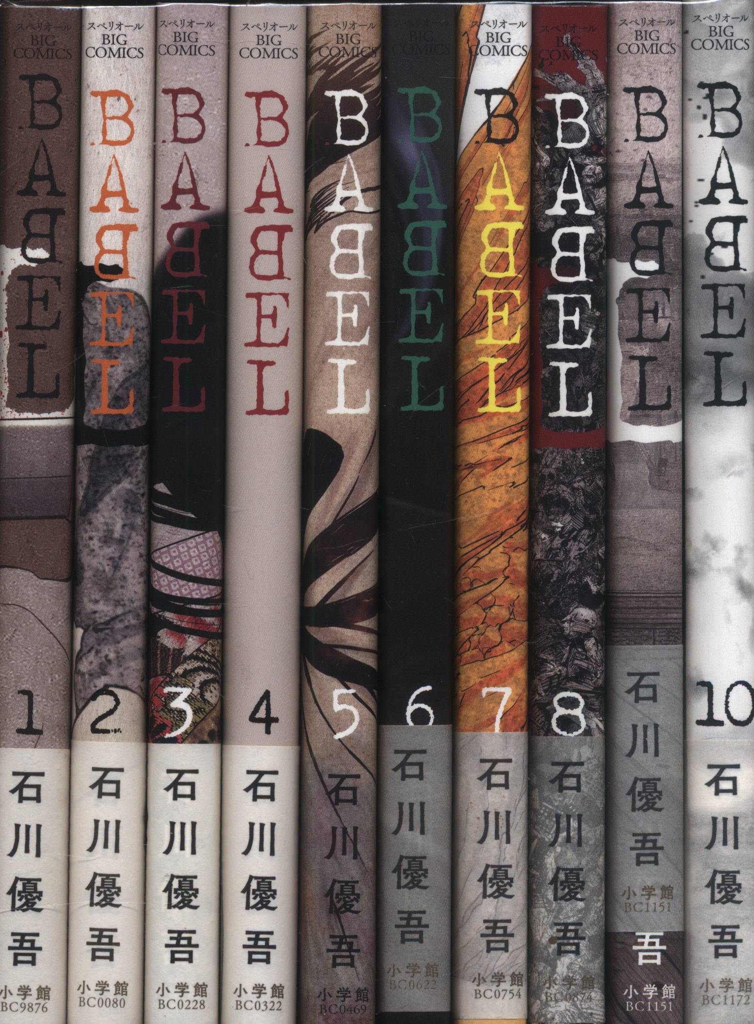 小学館 ビッグコミックス 石川優吾 BABEL 全10巻セット セット | まんだらけ Mandarake