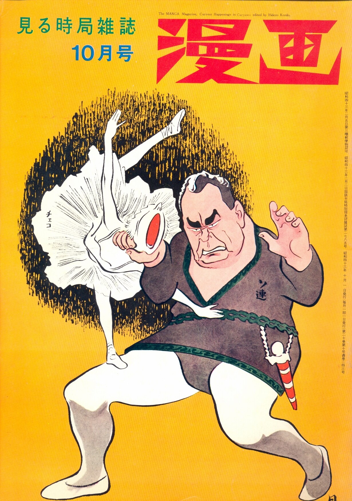 漫画 1968年10月号 | まんだらけ Mandarake