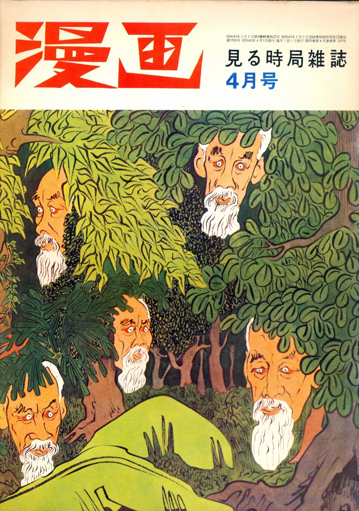 漫画 1968年4月号 | まんだらけ Mandarake