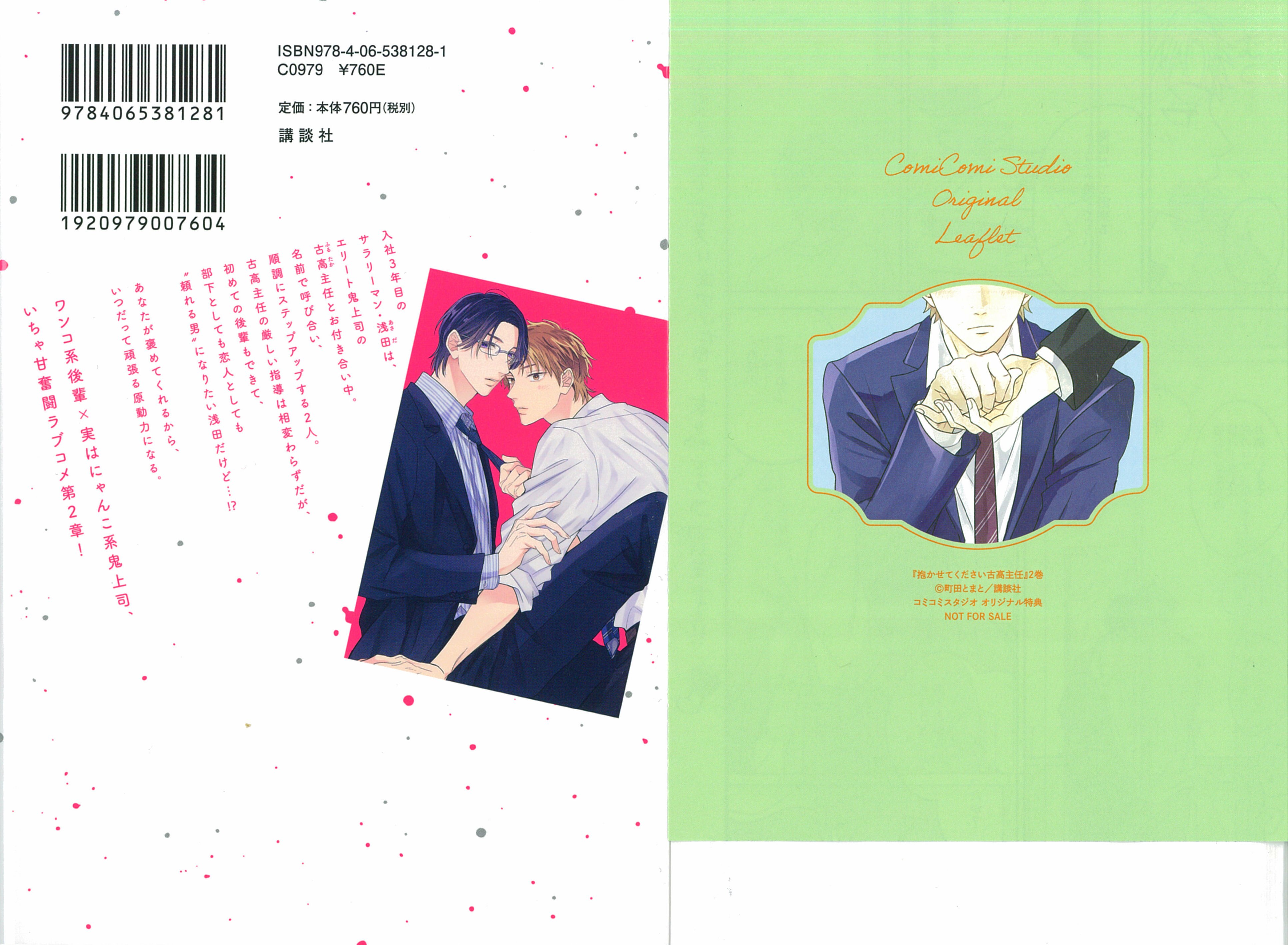 講談社 Honey Milk Comics 町田とまと 抱かせてください古高主任 コミコミ限定4Pリーフレット付 2 | まんだらけ Mandarake