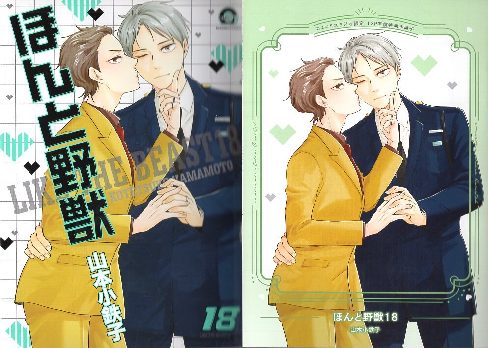 海王社 ガッシュコミックス 山本小鉄子 ほんと野獣 コミコミ限定12P小冊子付 18 | まんだらけ Mandarake