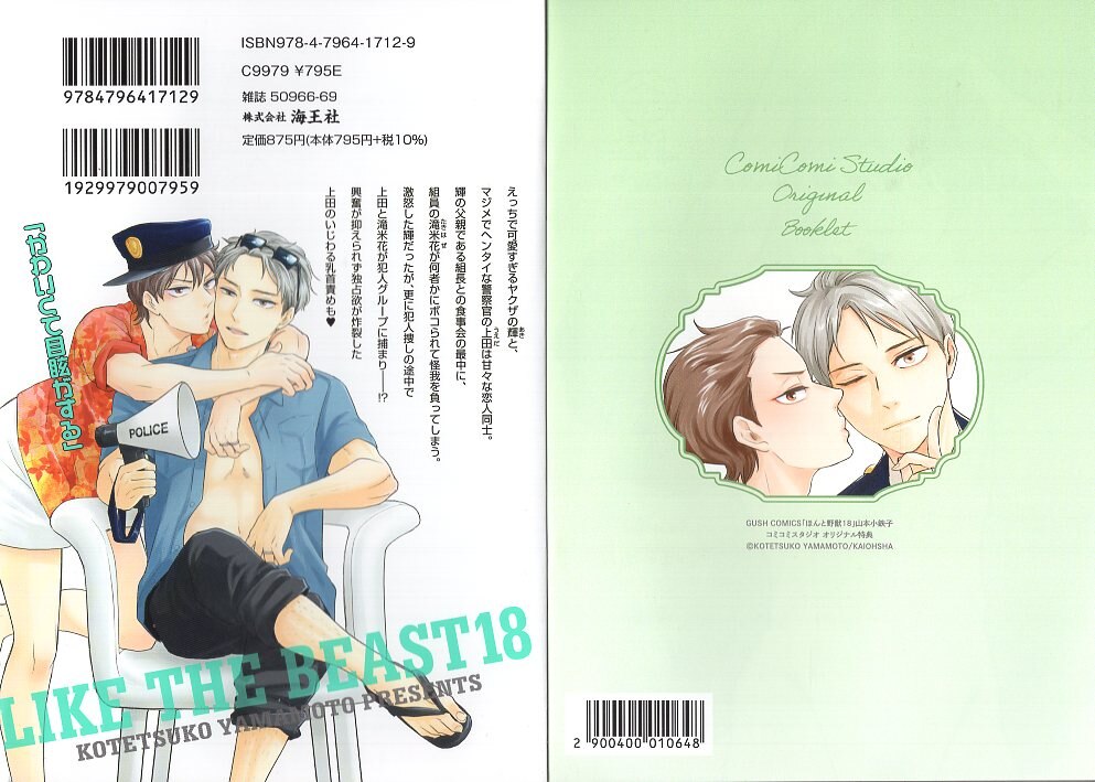 海王社 ガッシュコミックス 山本小鉄子 ほんと野獣 コミコミ限定12P小冊子付 18 | まんだらけ Mandarake