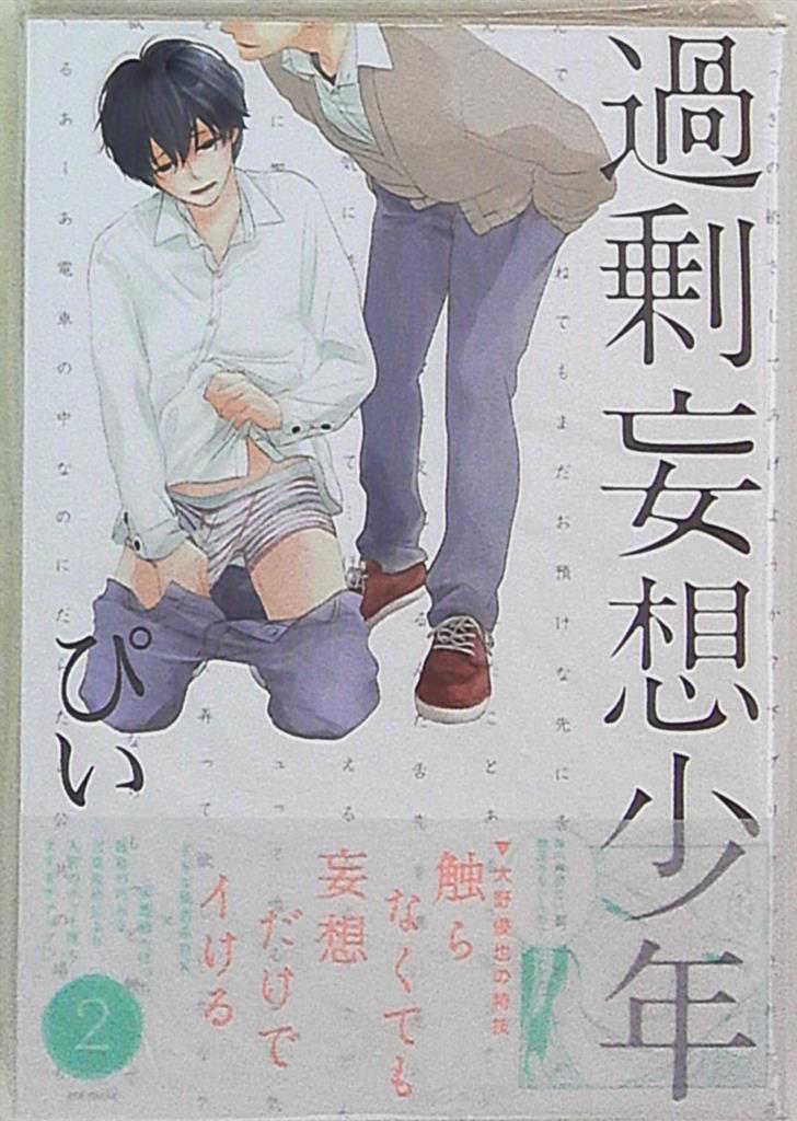 ふゅーじょんぷろだくと ポー・バックス/BABY COMICS ぴい 過剰妄想少年 アニメイト購入特典(ミニクリアファイル・4Pリーフレット)付 2 | まんだらけ Mandarake