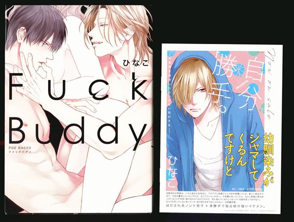 ふゅーじょんぷろだくと ポー・バックス/BABY COMICS ひなこ Fuck Buddy-ファックバディ- 初回限定冊子付 | まんだらけ Mandarake