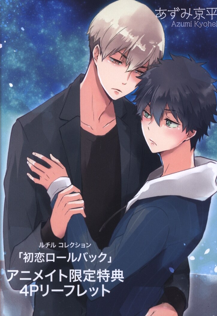 幻冬舎 バーズコミックス ルチルコレクション あずみ京平 初恋ロールバック アニメイト限定4Pリーフレット付 | まんだらけ Mandarake