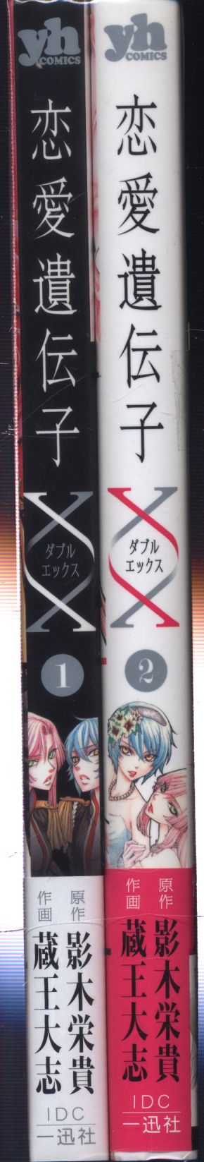 一迅社 IDコミックス/百合姫コミックス 蔵王大志 恋愛遺伝子XX 全2巻 セット | まんだらけ Mandarake