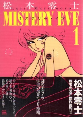 朝日新聞出版 朝日コミック文庫 松本零士 !!)MISTERY EVE 文庫版 全2巻 セット | まんだらけ Mandarake