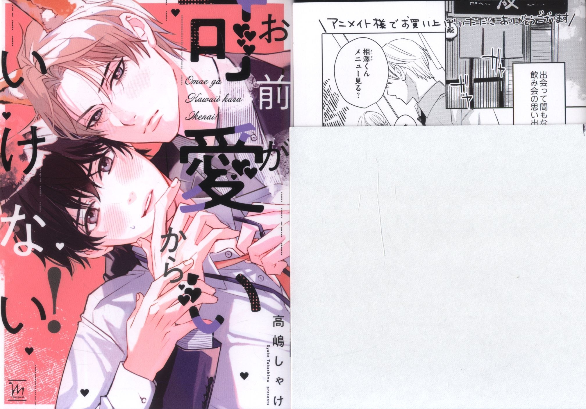 双葉社 マージナルコミックス 高嶋しゃけ お前が可愛いからいけない! アニメイト限定4Pリーフレット付 | まんだらけ Mandarake