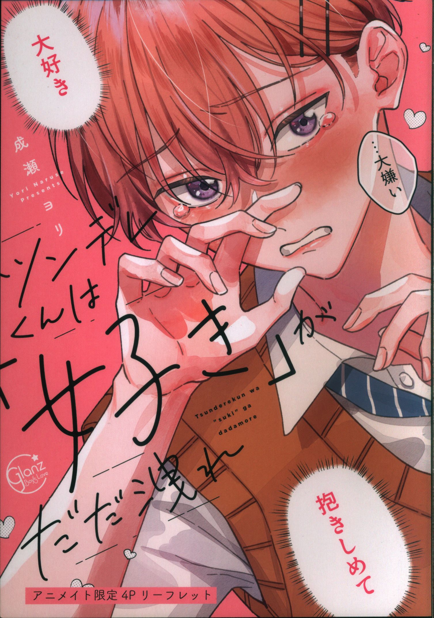 彗星社 書店配布/GlanzBLcomics 成瀬ヨリ ツンデレくんは「好き」がだだ洩れ アニメイト限定4Pリーフレット | まんだらけ Mandarake