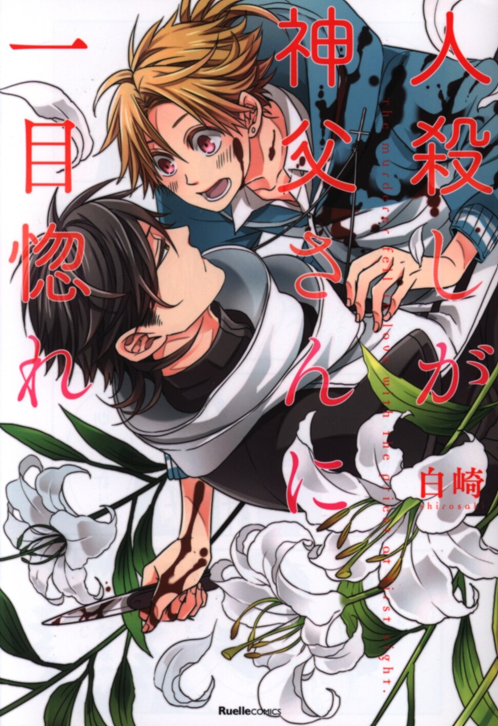 Jitsugyo no Nihon Sha Rulle Comics Shirasaki A murderer falls in love with a priest at first ...
