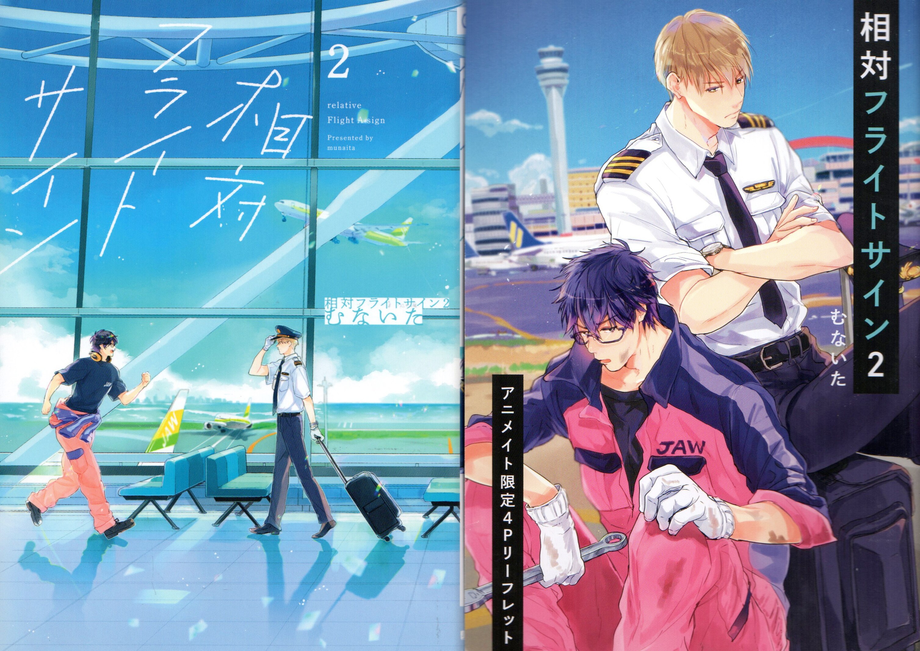 ジュリアンパブリッシング G-LishComics むないた 相対フライトサイン アニメイト限定4Pリーフレット付 2 | まんだらけ Mandarake