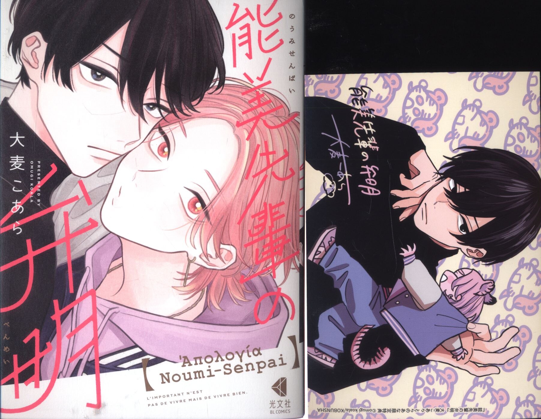 光文社 光文社BL COMICS 大麦こあら 能美先輩の弁明 とらのあなマンガカード付 | まんだらけ Mandarake