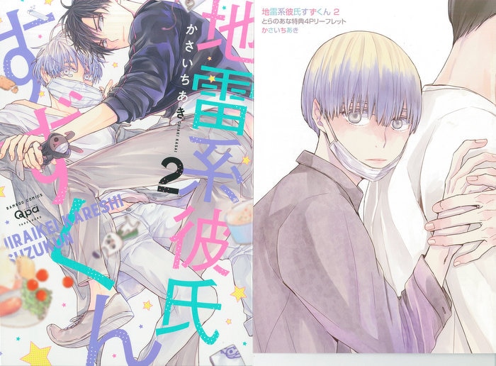竹書房 バンブーコミックス/Qpaコレクション かさいちあき 地雷系彼氏すずくん とらのあな限定4Pリーフレット付 2 | まんだらけ Mandarake