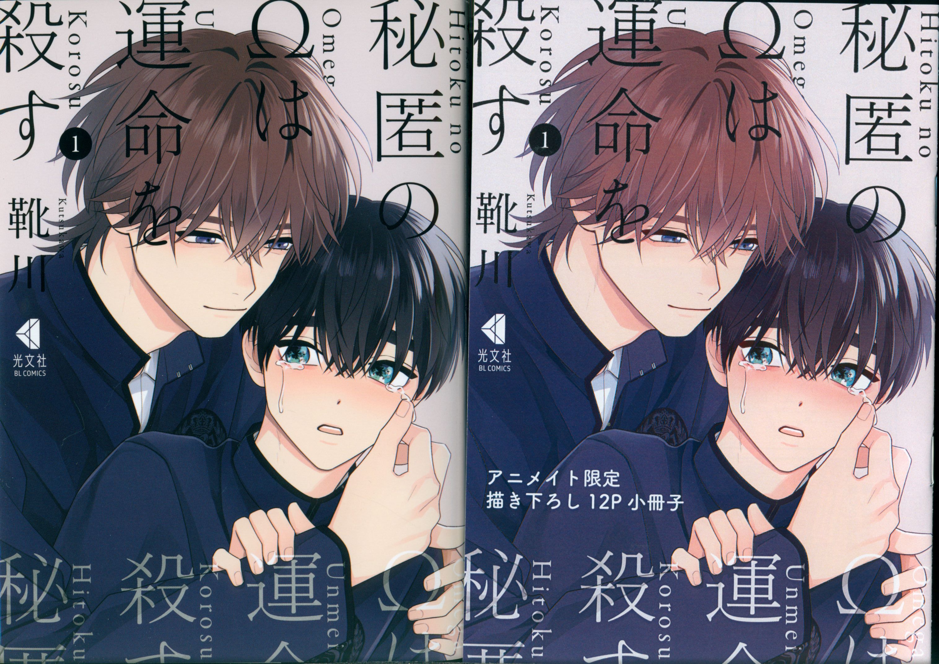 光文社 光文社BL COMICS 靴川 秘匿のΩは運命を殺す ほどけた糸を結びなおして アニメイト限定版 1 | まんだらけ Mandarake
