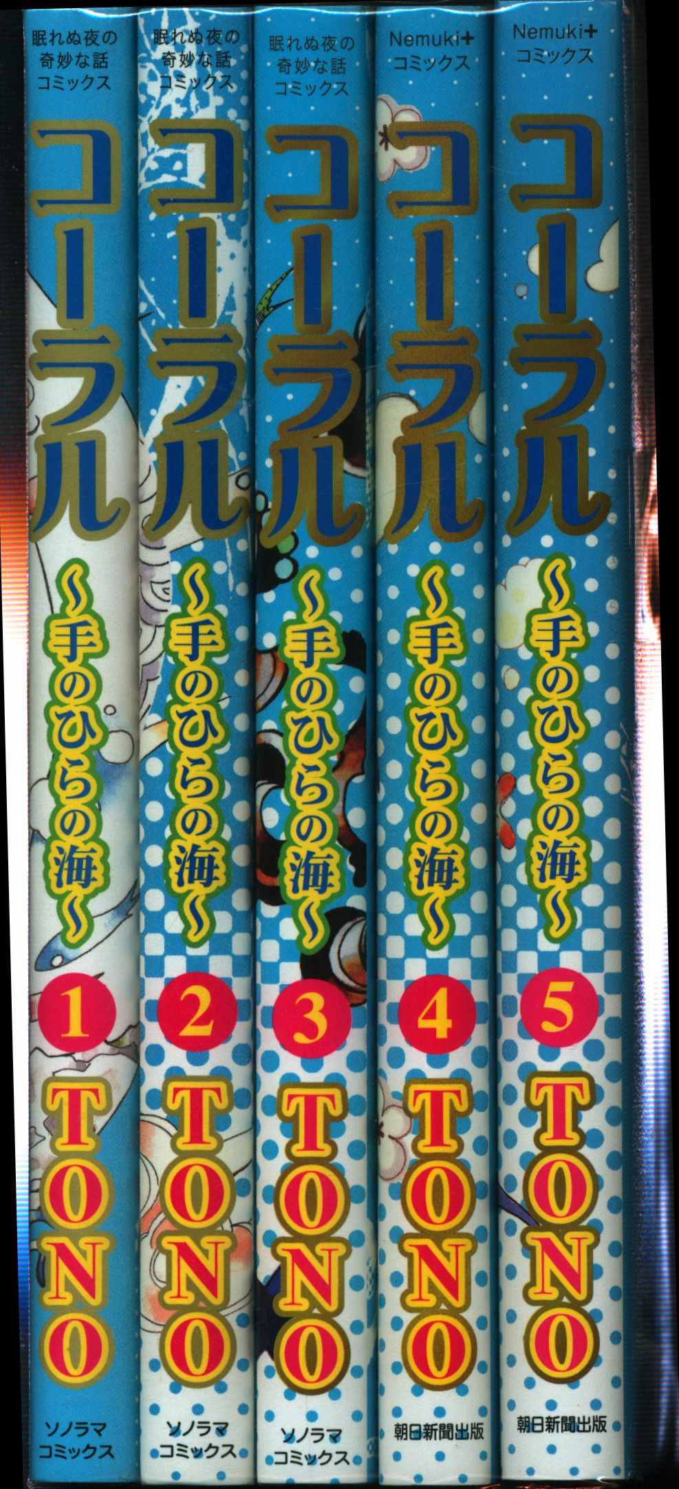 朝日新聞出版 Nemuki+コミックス TONO コーラル-手のひらの海- 全5巻 セット | まんだらけ Mandarake