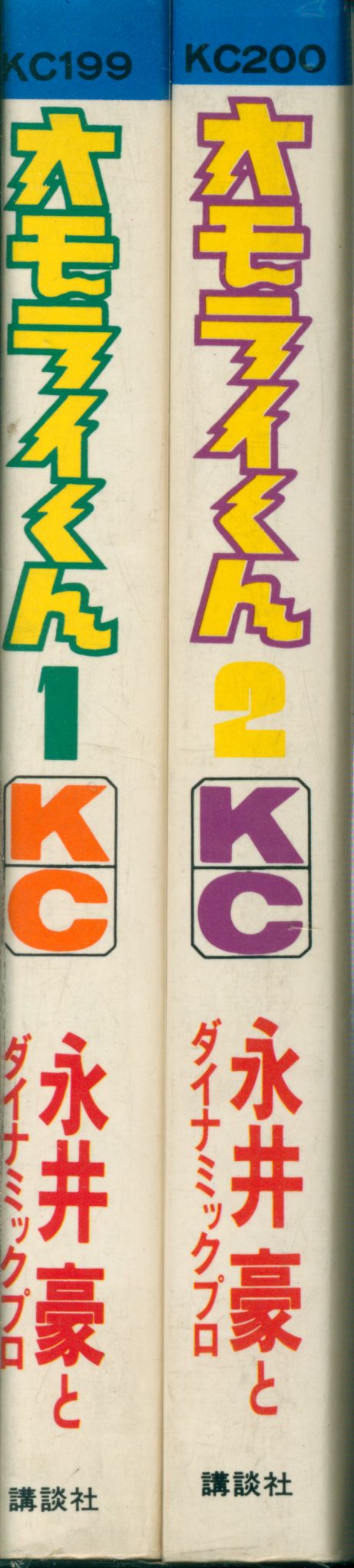 講談社 マガジンKC(旧マーク) 永井豪 オモライくん 全2巻 初版セット | まんだらけ Mandarake