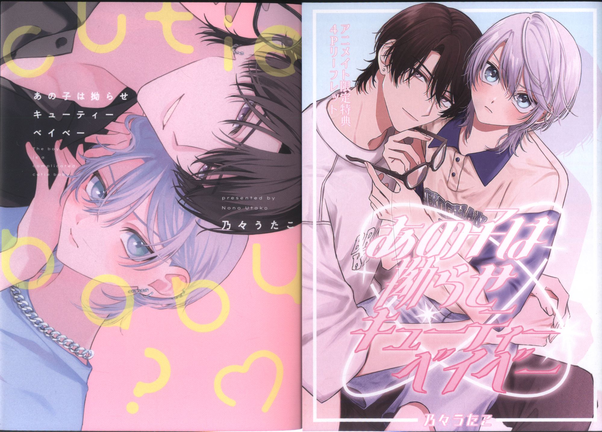Jパブリッシング G-Lish Comics 乃々うたこ あの子は拗らせキューティーベイベー アニメイト限定4Pリーフレット付 | まんだらけ Mandarake