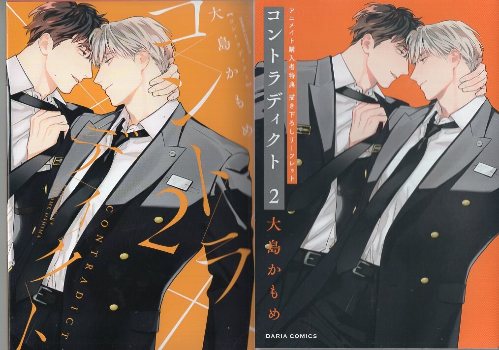 フロンティアワークス ダリアコミックス 大島かもめ コントラディクト アニメイト限定4Pリーフレット付 2 | まんだらけ Mandarake
