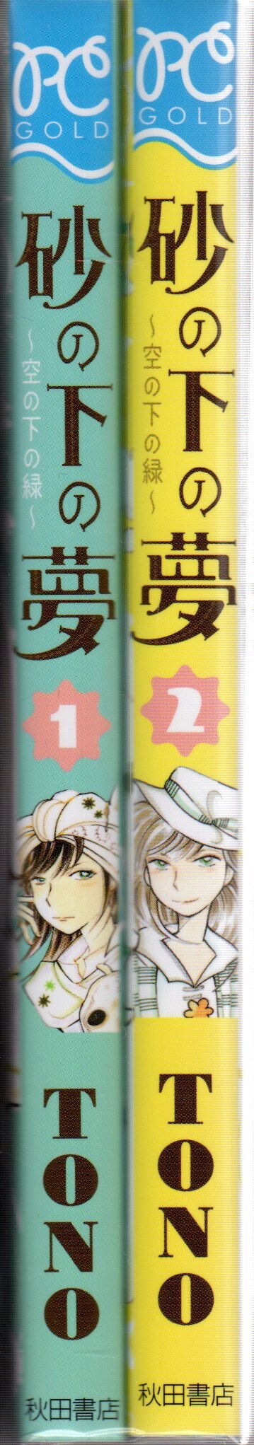 秋田書店 プリンセスコミックス TONO 砂の下の夢-空の下の緑- 1~2巻 未完セット | まんだらけ Mandarake