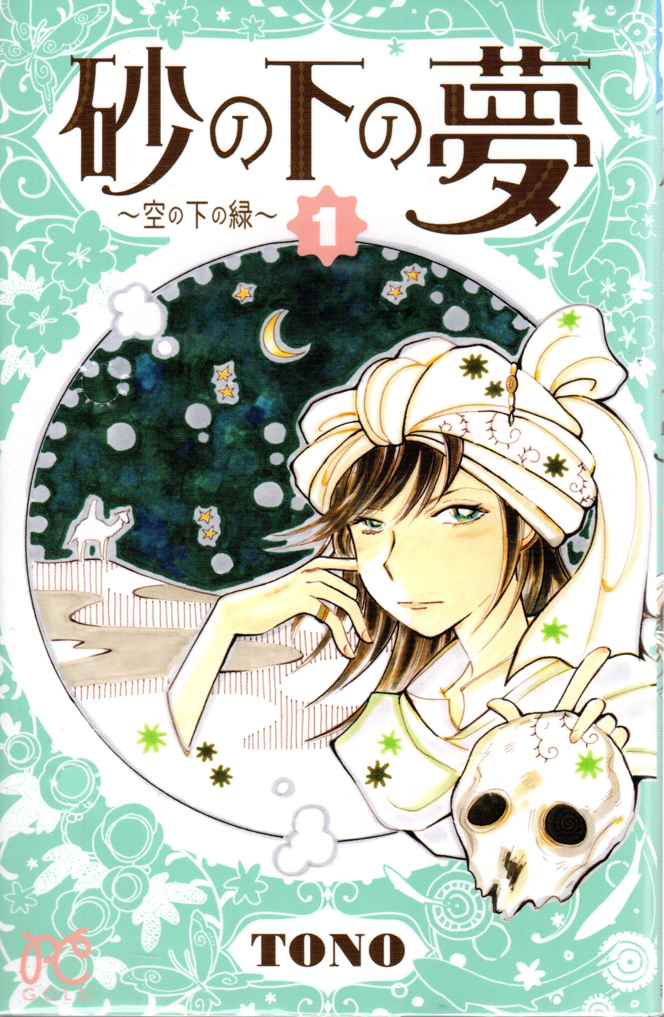 秋田書店 プリンセスコミックス TONO 砂の下の夢-空の下の緑- 1~2巻 未完セット | まんだらけ Mandarake