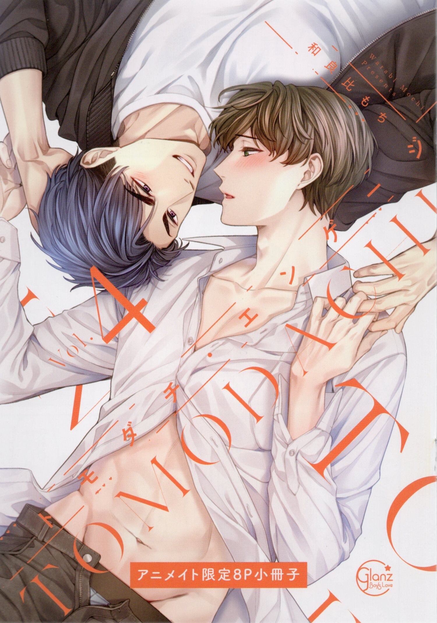 彗星社 有償特典/GlanzBLcomics 和良比もち トモダチ・エンゲージ アニメイト限定8P小冊子 4 | まんだらけ Mandarake