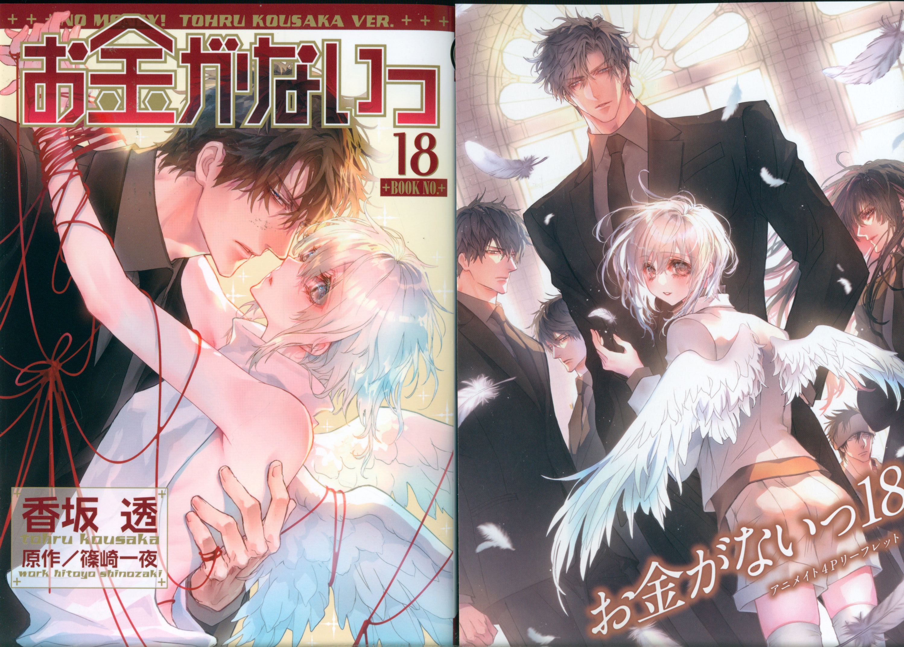 幻冬舎 バーズコミックス リンクスコレクション 香坂透 お金がないっ アニメイト限定4Pリーフレット付 18 | まんだらけ Mandarake