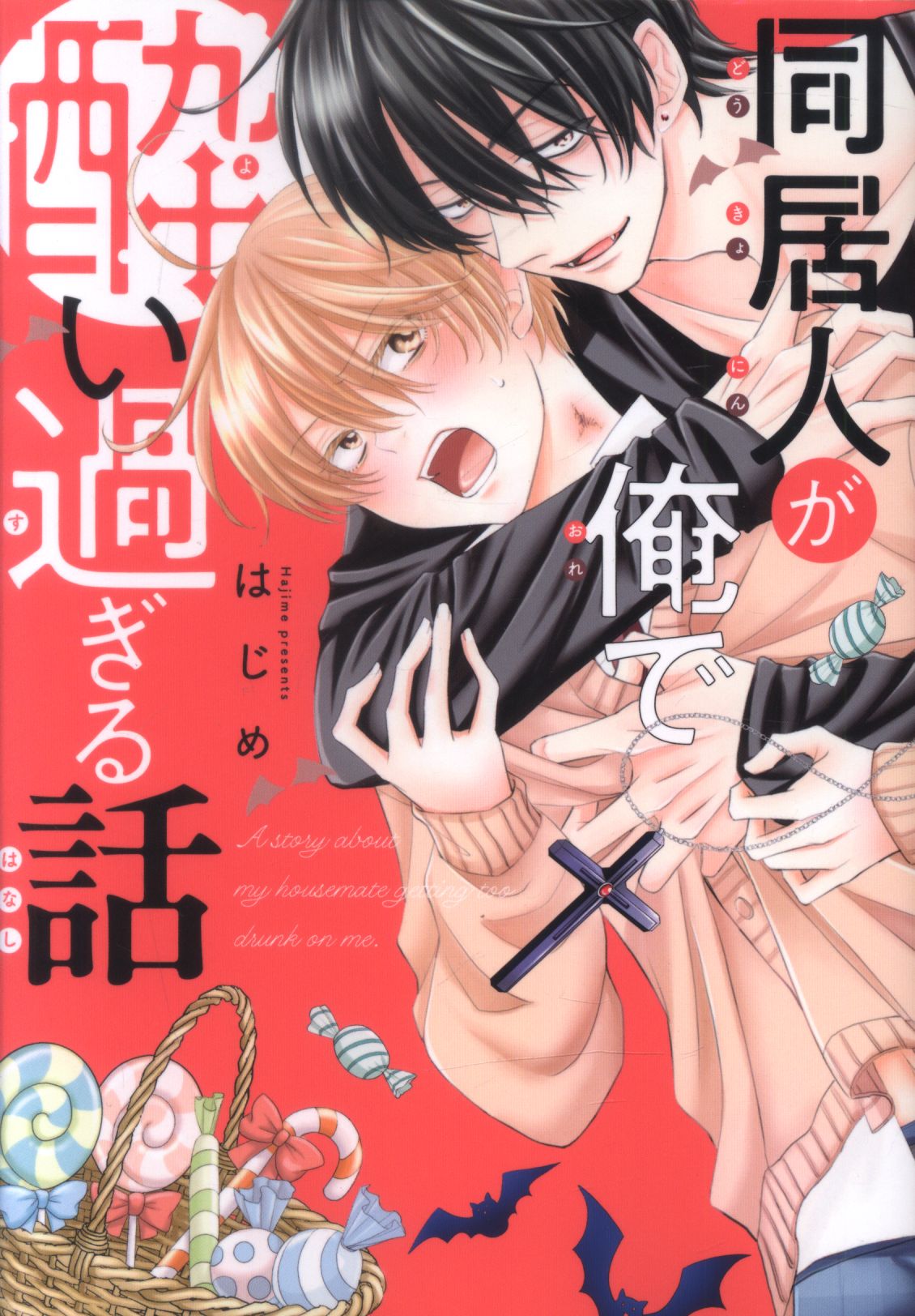 KADOKAWA はじめ 同居人が俺で酔い過ぎる話 | まんだらけ Mandarake