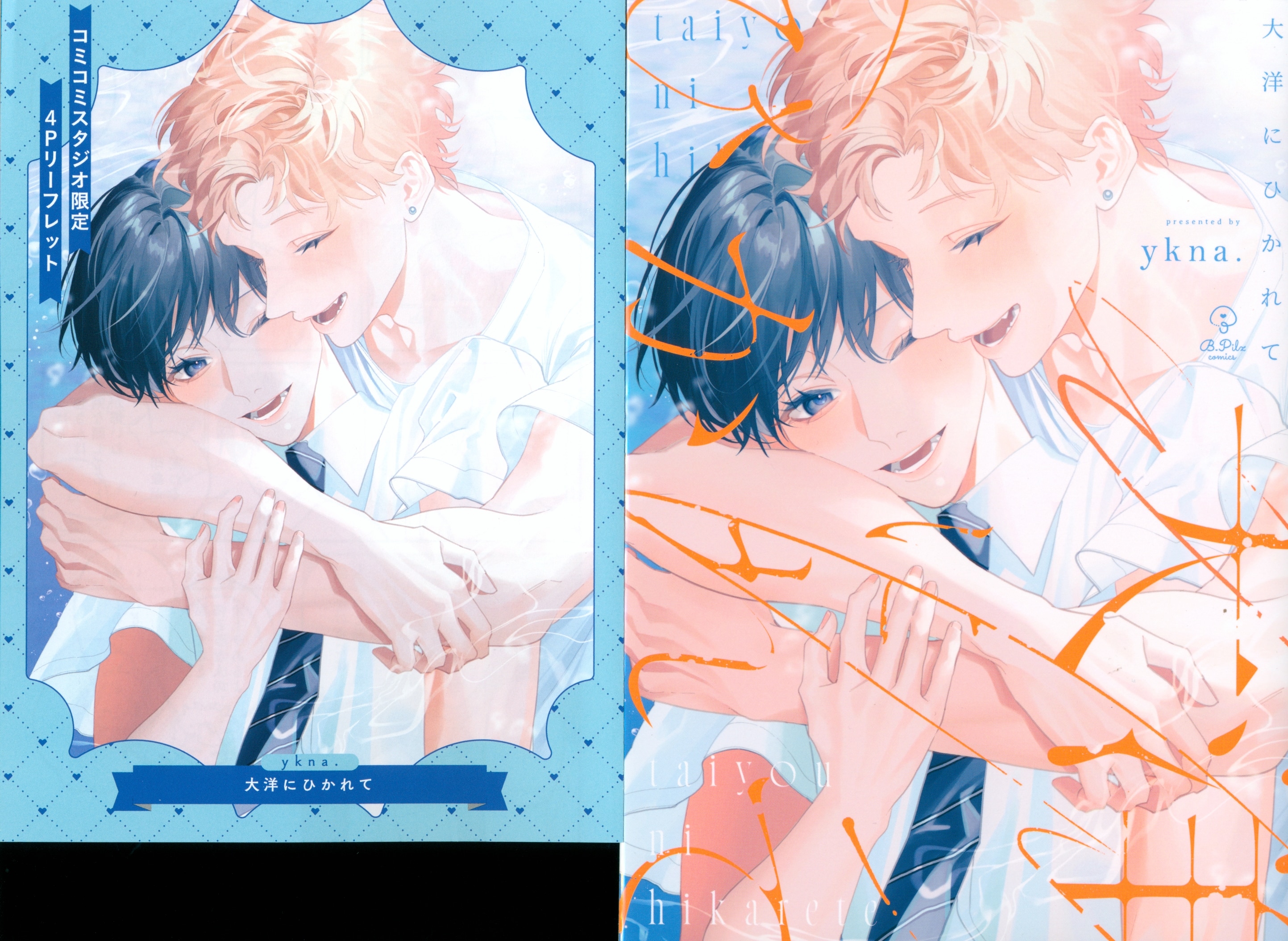 ブライト出版 B.Pilz COMICS ykna. 大洋にひかれて コミコミ限定4Pリーフレット付 | まんだらけ Mandarake