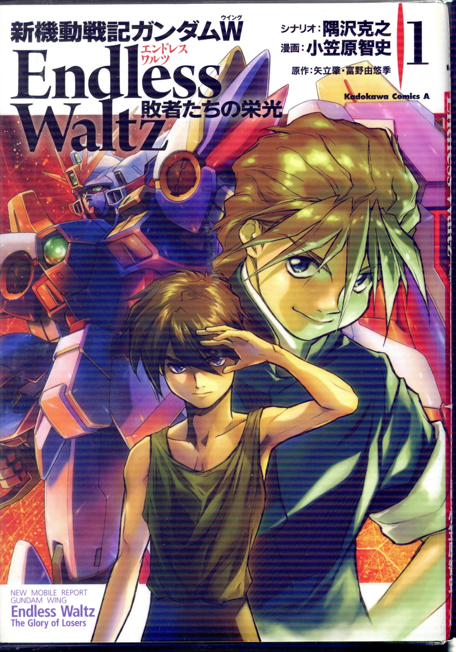 KADOKAWA カドカワコミックスA 小笠原智史 新機動戦記ガンダムW Endless Waltz 敗者たちの栄光 全14巻 セット | まんだらけ Mandarake